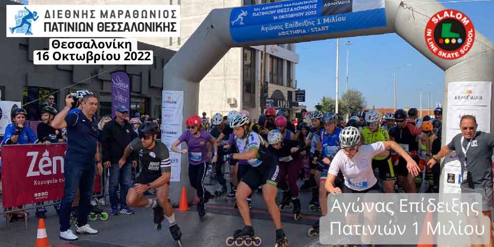 1ος Διεθνής Μαραθώνιος Πατινιών Θεσσαλονίκης | Slalom Roller School