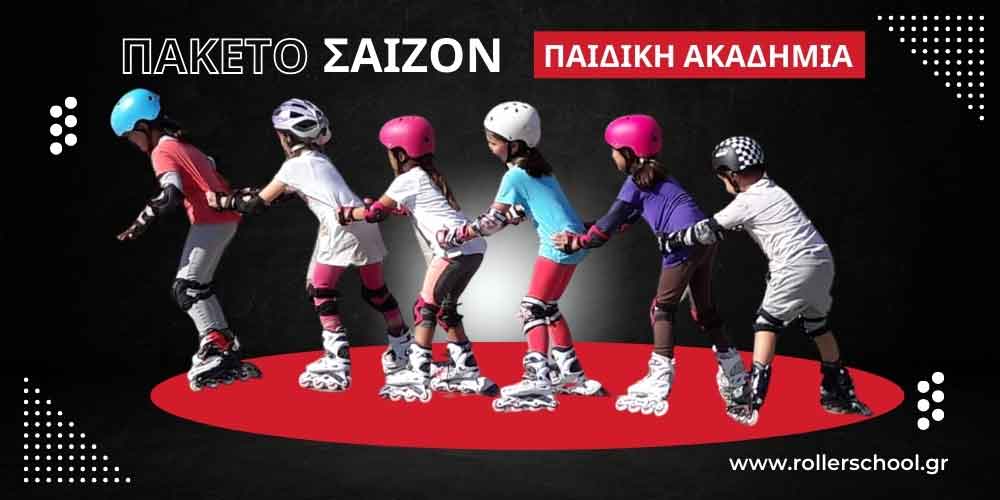 Πακέτο Σαιζόν Παιδικής Ακαδημίας | Slalom Roller School